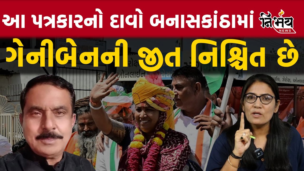 loksabha Election Banaskantha Geniben Thakorજીત નિશ્ચિત કહેતા આ ...