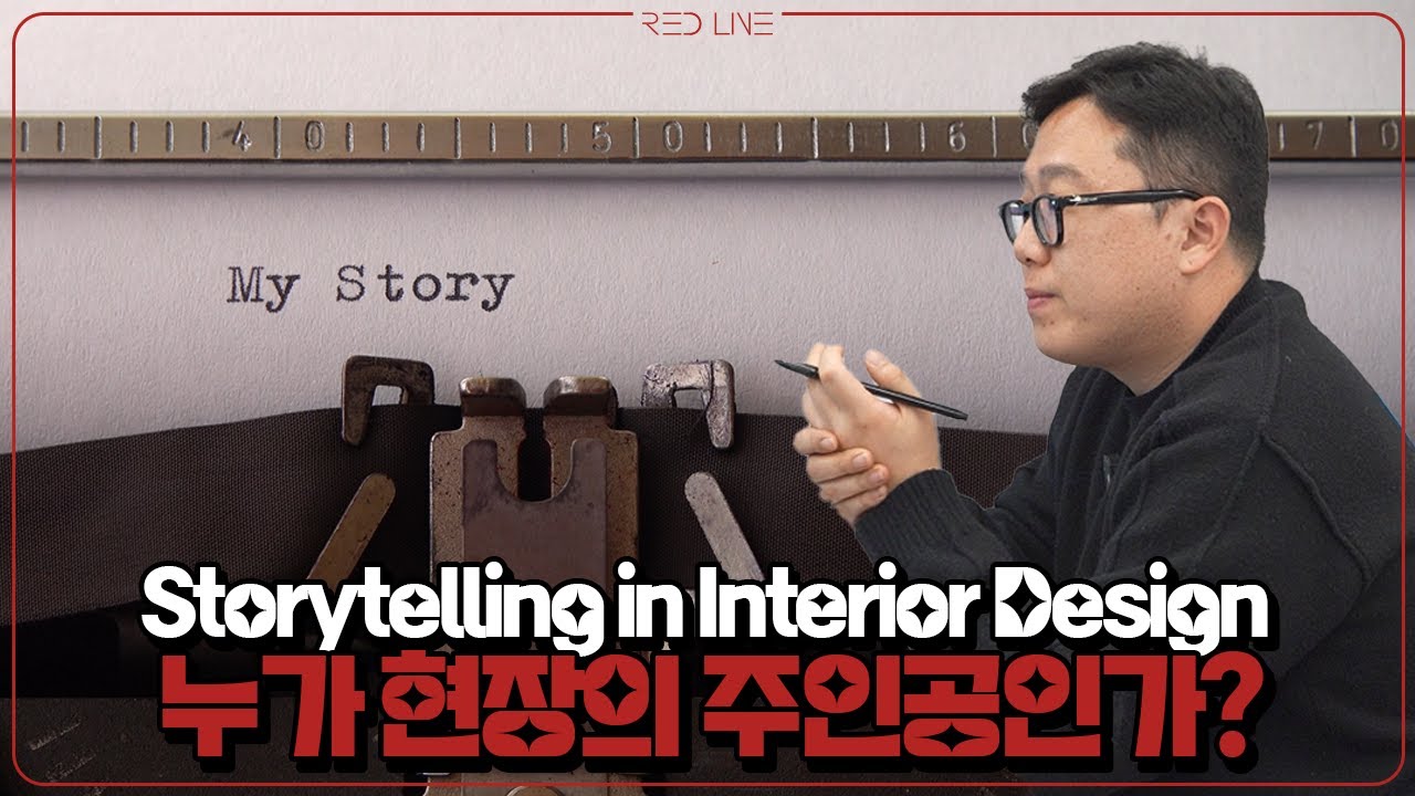 Storytelling in Interior Design, 누가 현장의 주인공인가?! - YouTube