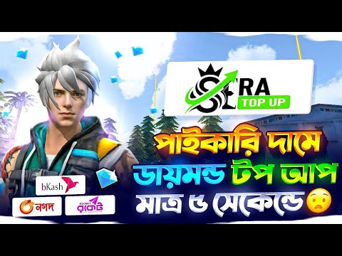 সবচেয়ে কমদামে ডাইমন্ড টপ আপ করুন মাত্র ৫ ছেকেন্ডে | free fire diamond top up bkash nagod| ff top up