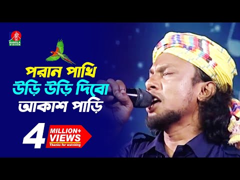 পরান পাখি উড়ি উড়ি দিবো আকাশ পাড়ি | RINKU-রিংকু | Bangla New Song | 2018 | Music Club | Full HD