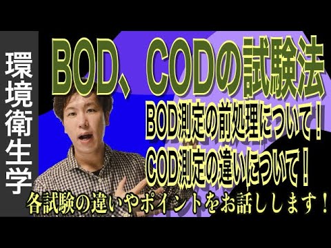 水環境⑮「BOD、CODの測定法」 - YouTube
