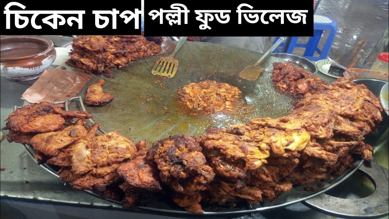 Chicken Chap | Chicken Curry | chicken tawa fry | Polli food village ...