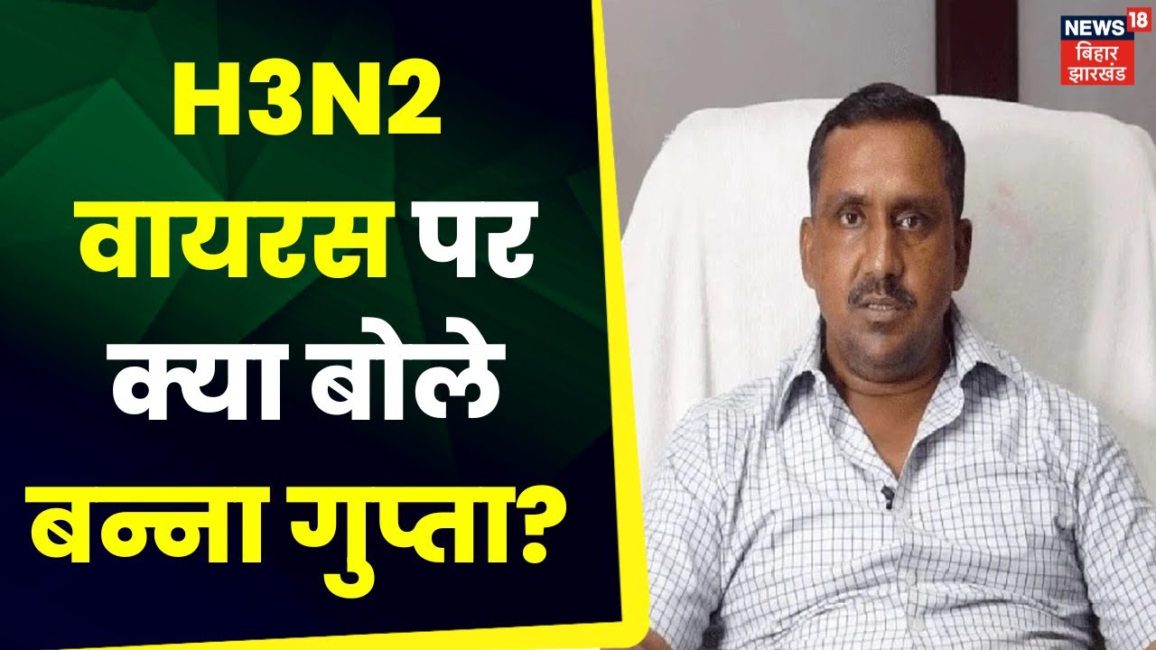 Jharkhand में H3N2 Viras को लेकर क्या बोले Health Minister Banna Gupta ...
