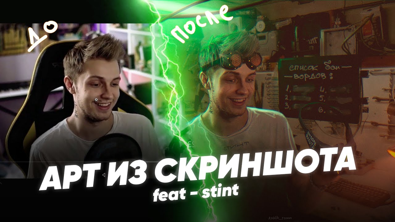 Арт из скриншота (feat stint) - YouTube
