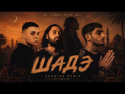 By Индия, Xcho, Мот - Шадэ (ARABIAN remix 2026)🔥