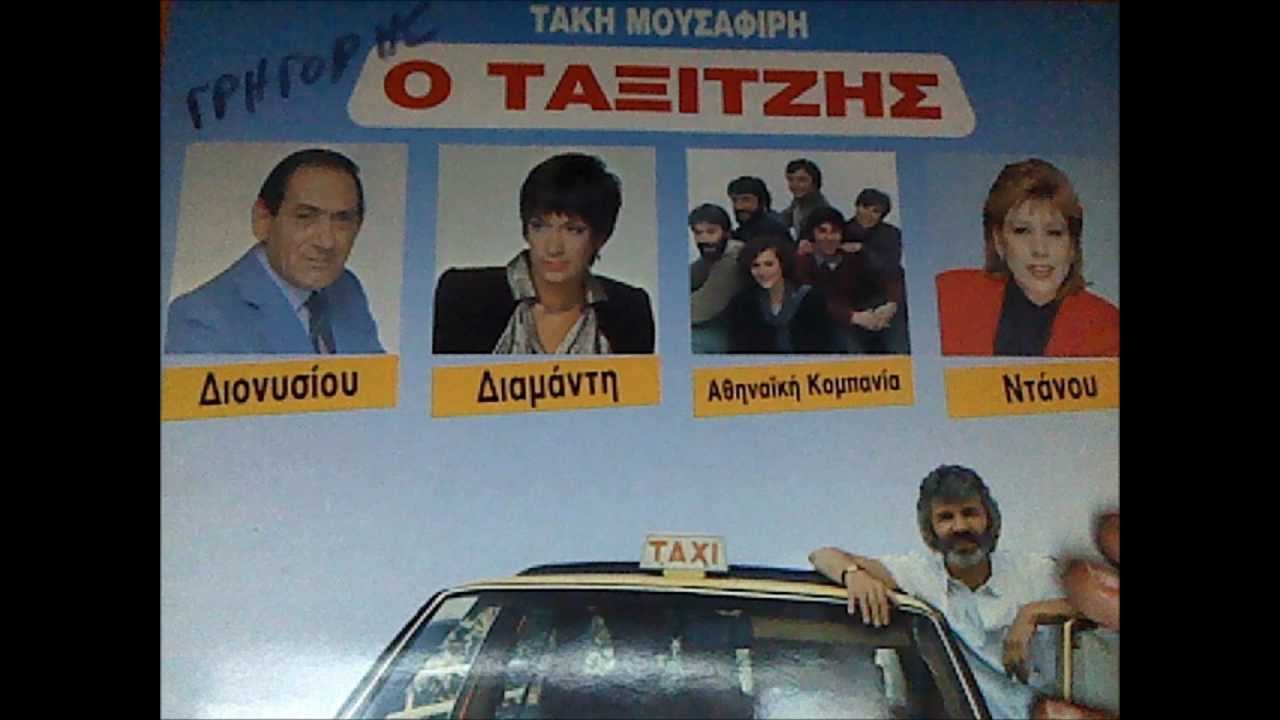 ΣΤΡΑΤΟΣ ΔΙΟΝΥΣΙΟΥ - Ο ΤΑΞΙΤΖΗΣ. - YouTube