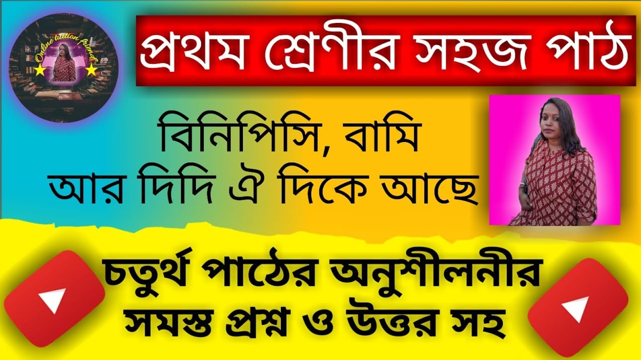 sahaj path class 1 || sohoj path || ক্লাস ১ চতুর্থ পাঠ | sahaj path ...
