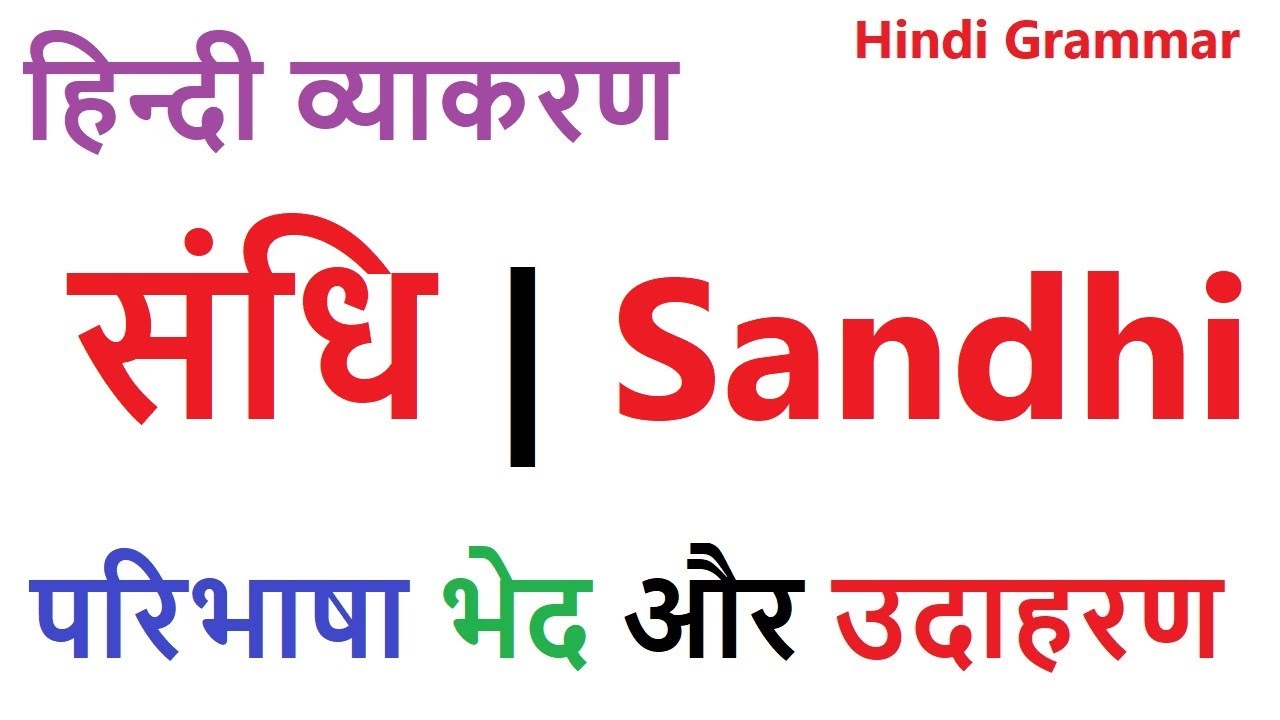 संधि | hindi grammar | हिन्दी व्याकरण | sandhi in hindi | sandhi ke ...
