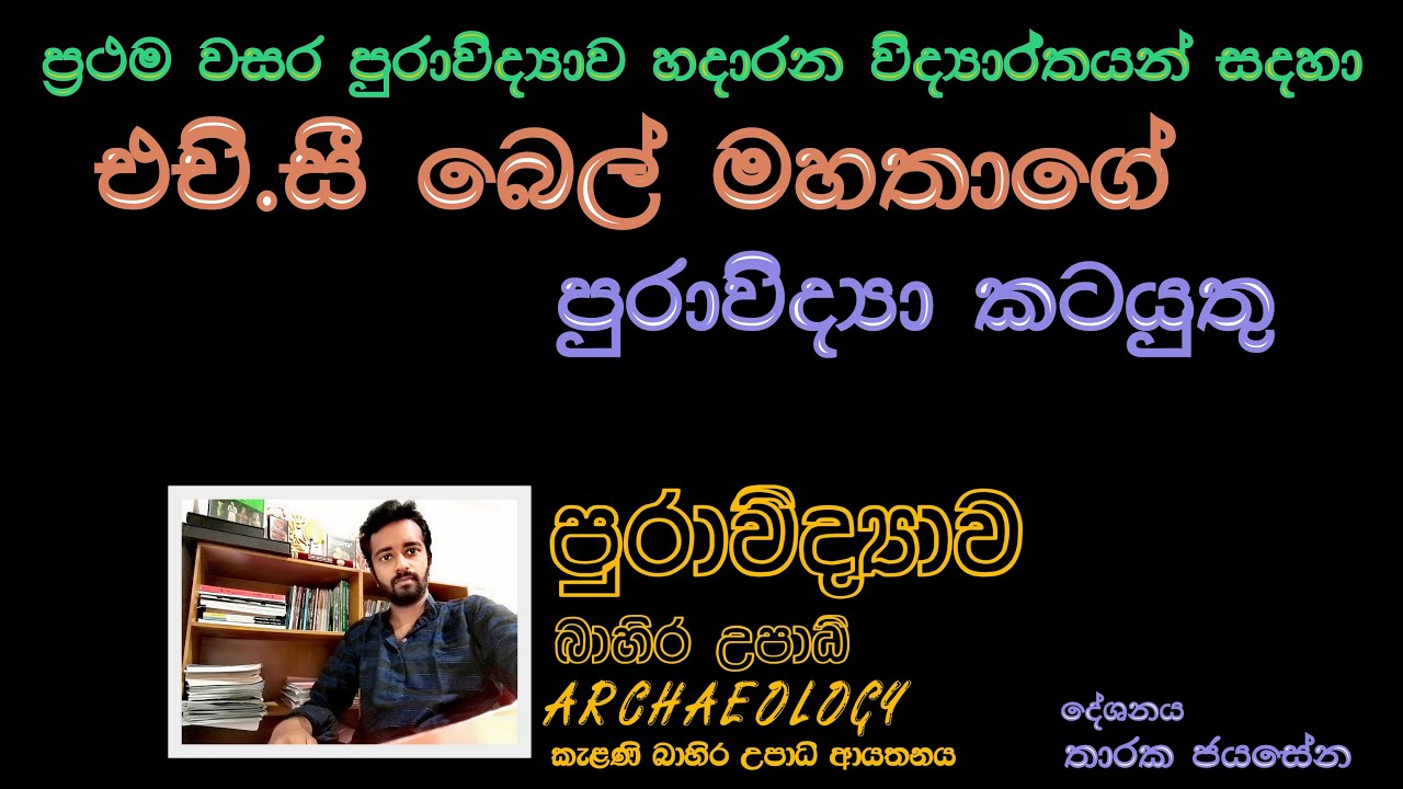 H.C.P.bell ( එචි. සී. පී. බෙල් මහතා) - YouTube