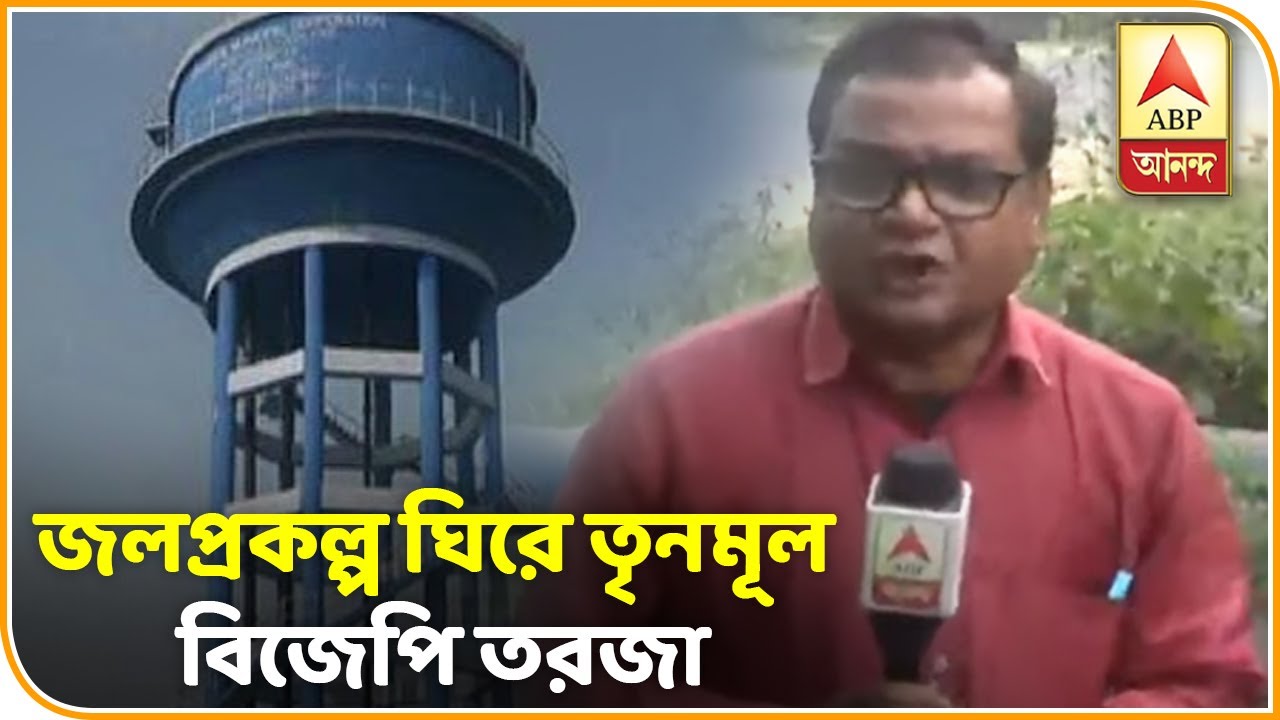 Reporter Stories: কুলটি জলপ্রকল্প ঘিরে তৃনমূল বিজেপি তরজা | ABP Ananda ...