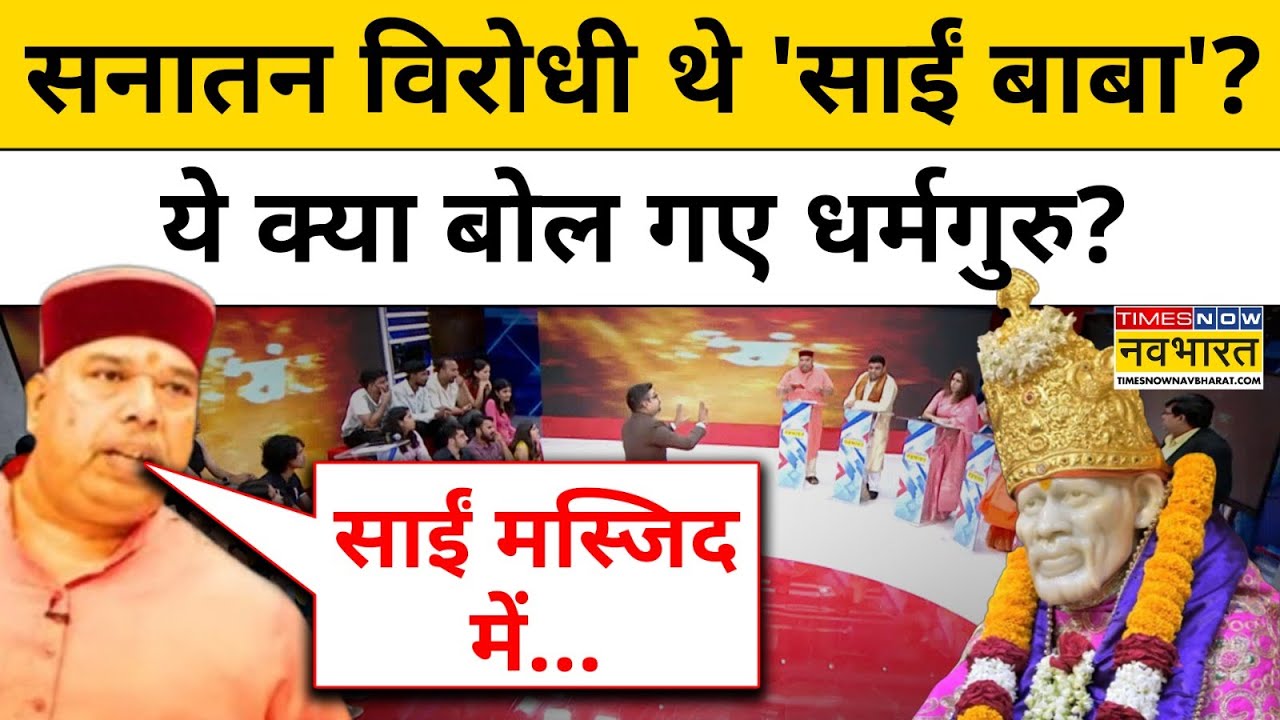 क्या Sai Baba वाकई में Sanatan विरोधी हैं? Hindu Dharm Guru का बड़ा ...
