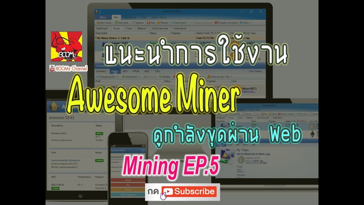 แนะนำการใช้งาน Awesome Miner ดูกำลังขุดผ่าน Web EP.5 - YouTube