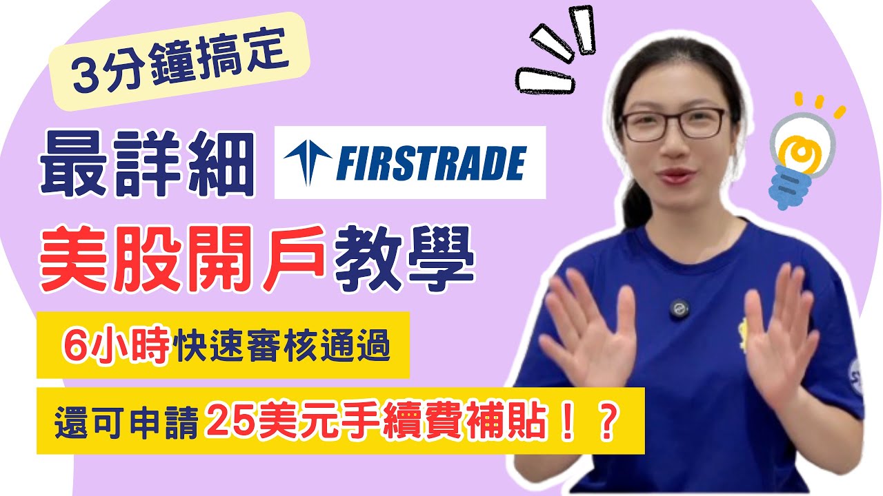 2025【Firstrade】最詳細開戶流程全攻略！3分鐘輕鬆搞定，審核神速，立即開始投資美股！｜優優媽咪聊美股 - YouTube