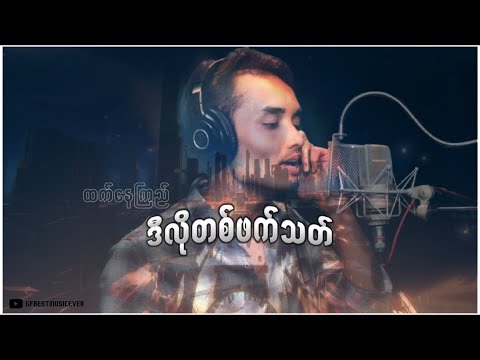 ဒီလိုတစ်ဖက်သတ် - ထက်နေကြည် • htet nay kyi | music for you - YouTube