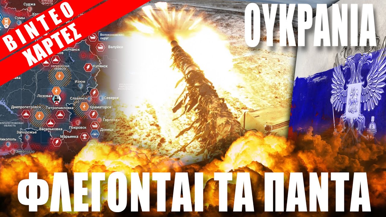ΟΥΚΡΑΝΙΑ | Φλέγονται τα πάντα... - (22.11.2025) - YouTube
