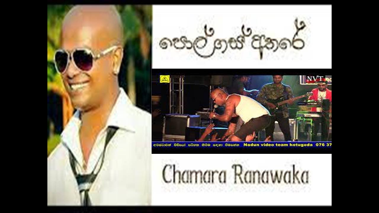 Pol gas athare - පොල් ගස් අතරෙ || CHAMARA RANAWAKA - YouTube