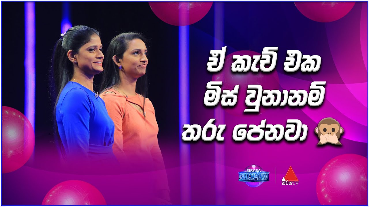 ඒ කැච් එක මිස් වුනානම් තරු පේනවා 🙈 | Sirasa Catchpoint S1 | Sirasa TV - YouTube