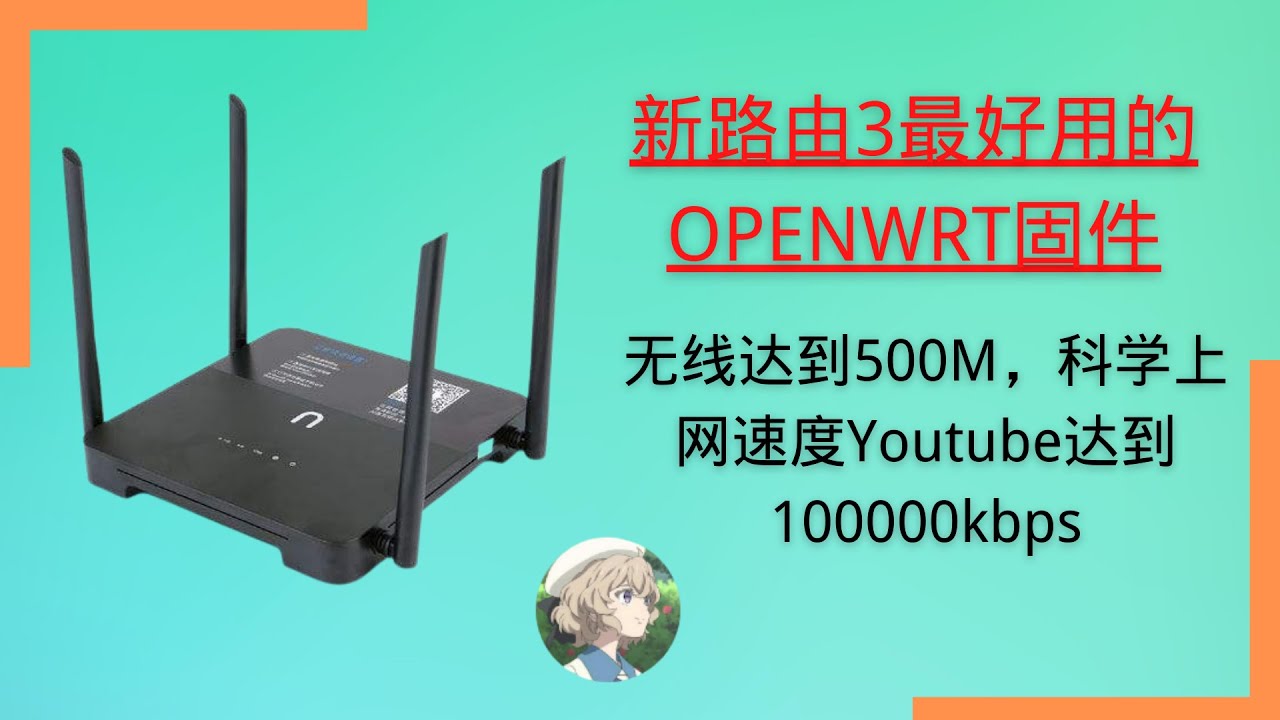新路由3(newifi d2)最新openwrt固件,无线wifi达到500M！科学上网速度飞快！老路由器焕发第二春 - YouTube