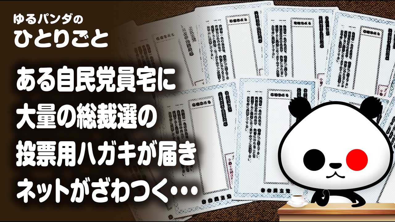 ひとりごと「ある自民党員宅に大量の総裁選の投票用ハガキが届きネットがざわつく…」 Youtube