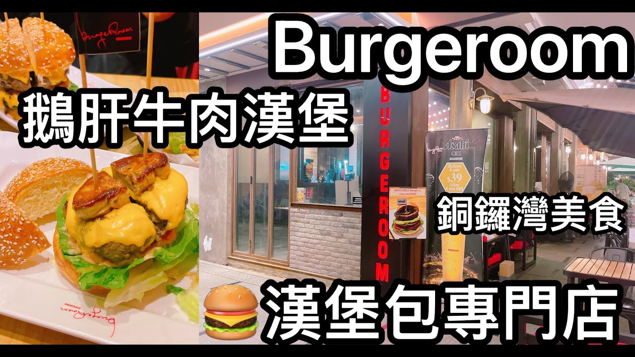 Burgeroom 漢堡包專門店 銅鑼灣美食 鵝肝牛肉漢堡 必食推介 - YouTube