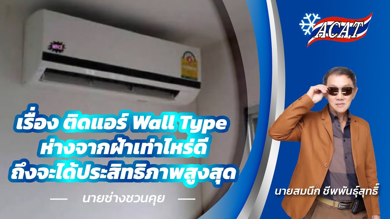 นายช่างชวนคุย : ติดแอร์ Wall Type ห่างจากฝ้าเท่าไหร่ดีถึงจะได้ ...