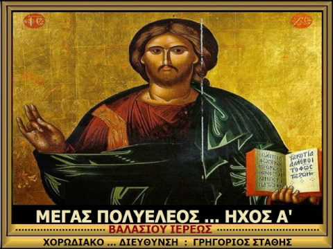 ΜΕΓΑΣ ΠΟΛΥΕΛΕΟΣ ... ΗΧΟΣ Α' ... ΒΑΛΑΣΙΟΥ ΙΕΡΕΩΣ - YouTube
