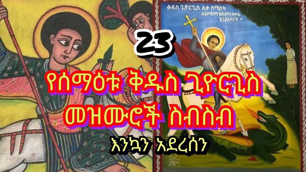 የሰማዕቱ ቅዱስ ጊዮርጊስ መዝሙሮች ስብስብ Youtube