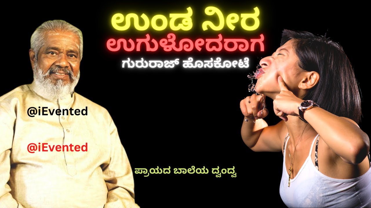 ಉಂಡ ನೀರ ಉಗುಳೋದರಾಗ | Unda Neera Lyrical | Unda Neera Ugulodaraga ...