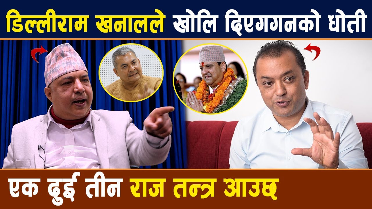 Dilliram khanal ले खोलि दिएगगनको धोती, एक दुई तीन राज तन्त्र आउछ ...