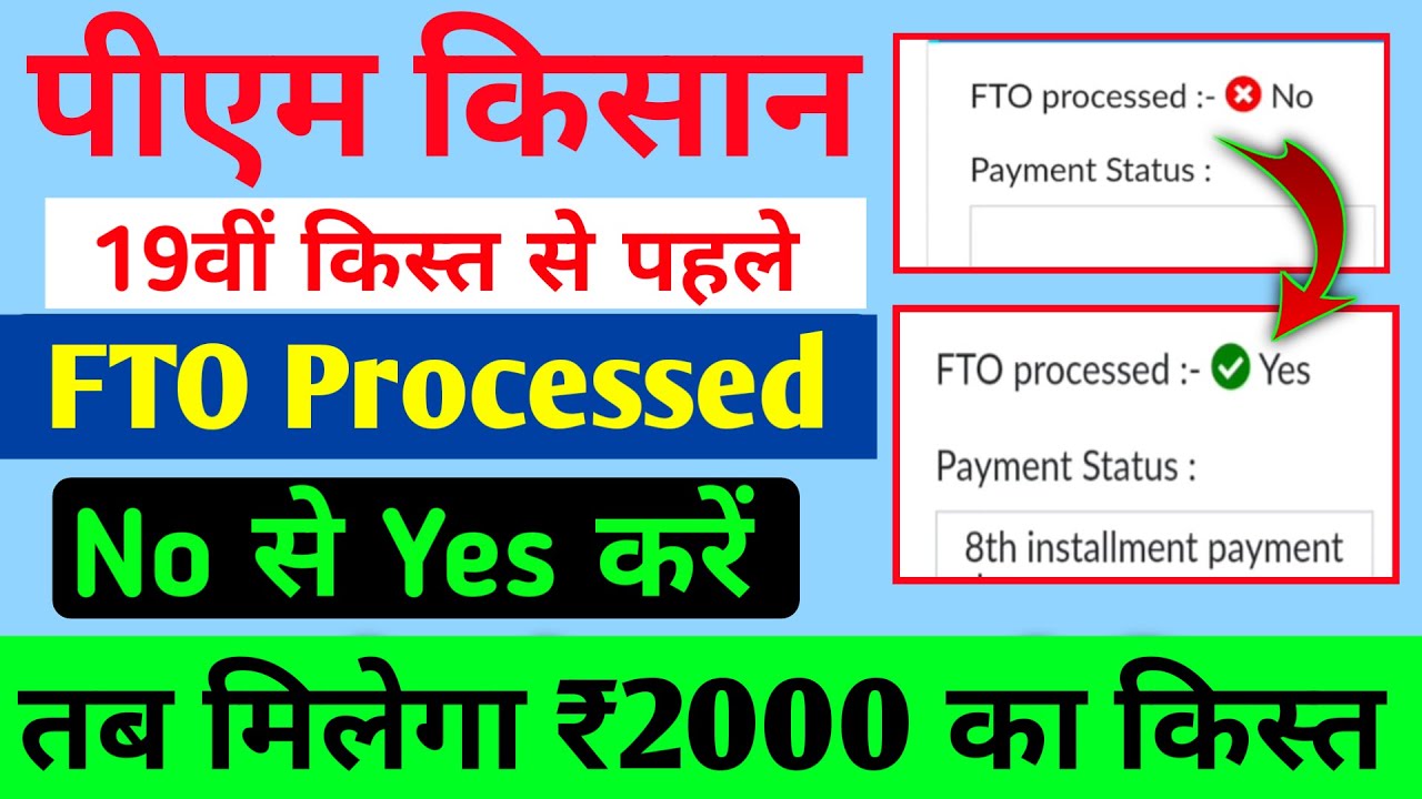 FTO Not Processed PM Kisan | fto processed no ko yes kaise kare | pm ...