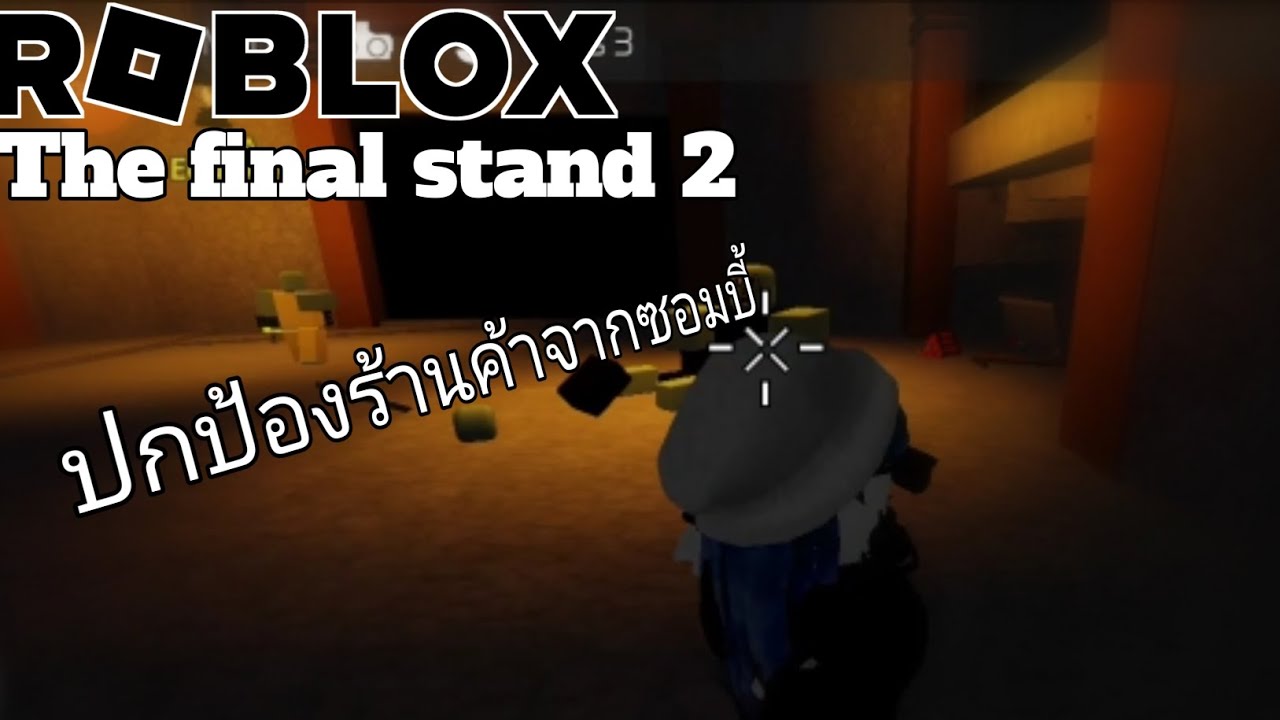 Roblox:The final stand 2🧟‍♂️ ปกป้องร้านค้าจากซอมบี้สุดอันตราย - YouTube