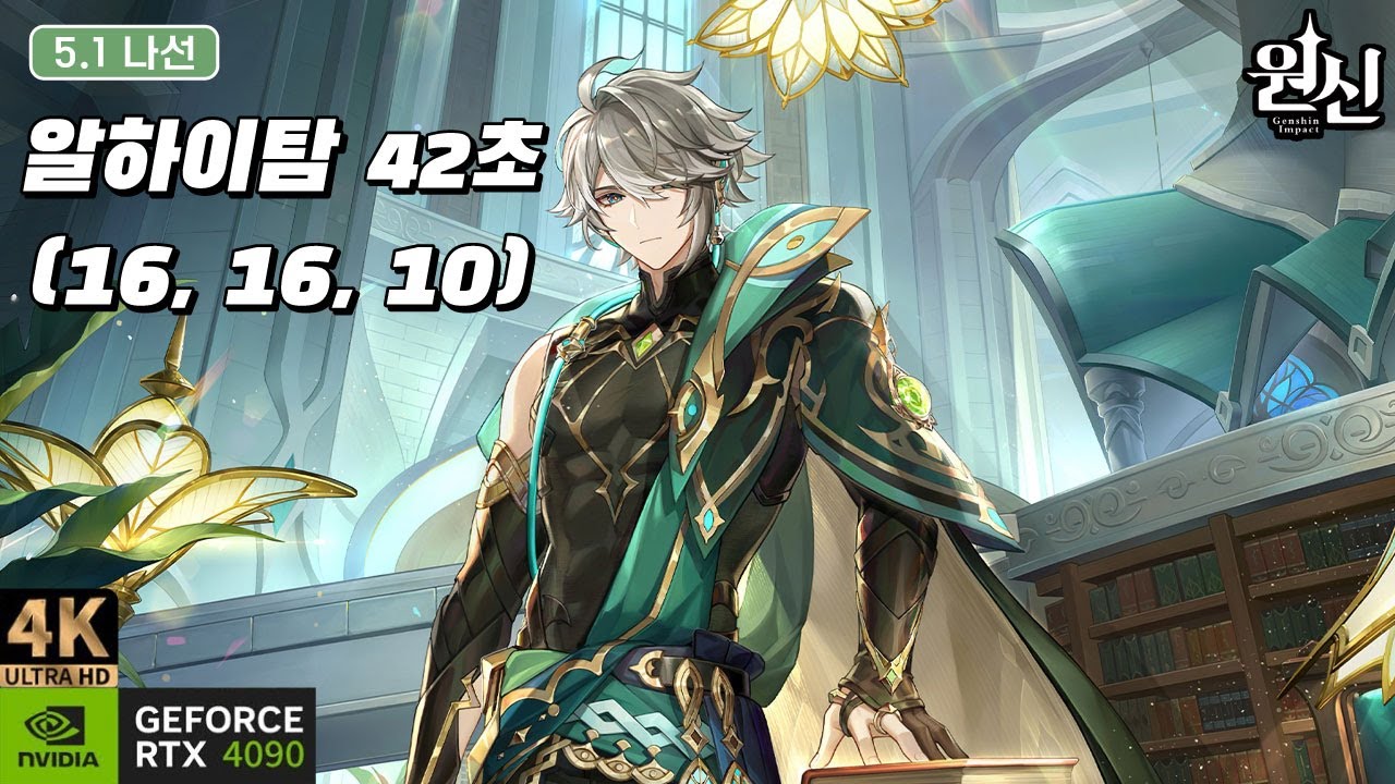 [원신 4K] @David0_ 알하이탐 5.1 나선 스피드런 42초 | 12층 전반부 🍀알푸나미⚡ - YouTube