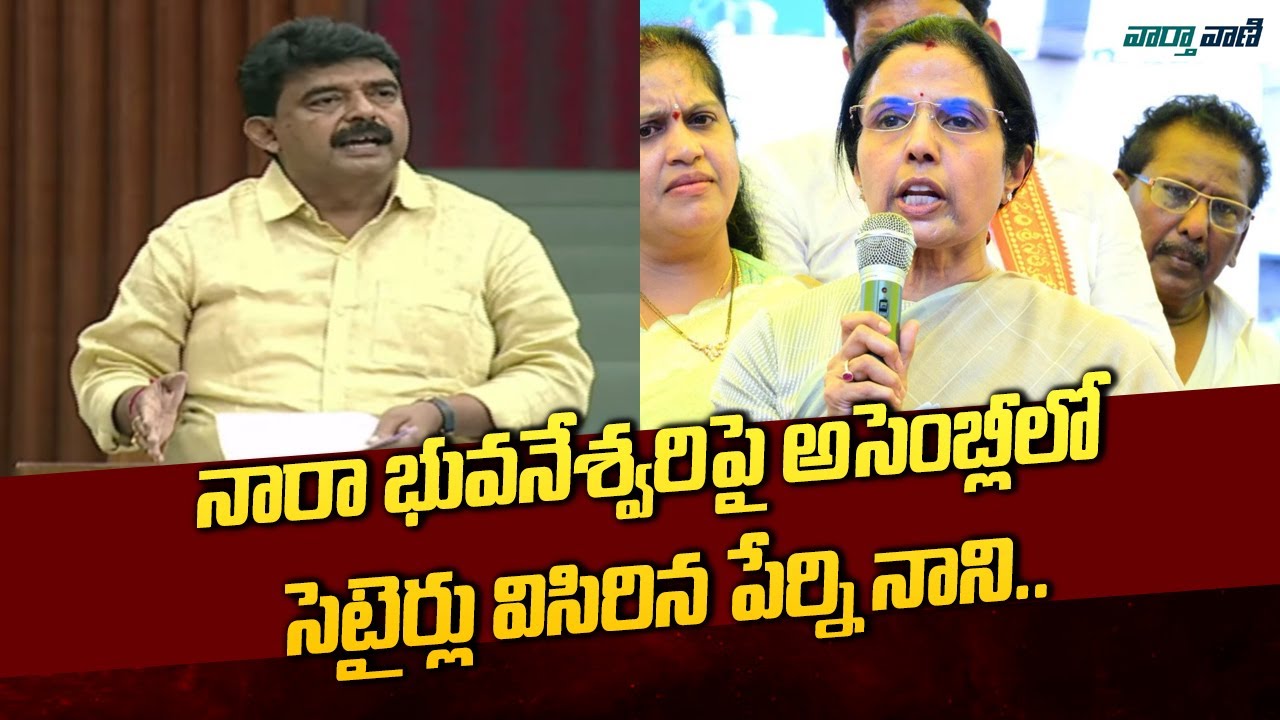 Perni Nani Comments on Nara Bhuvaneshwari and Lingamaneni Ramesh | AP ...