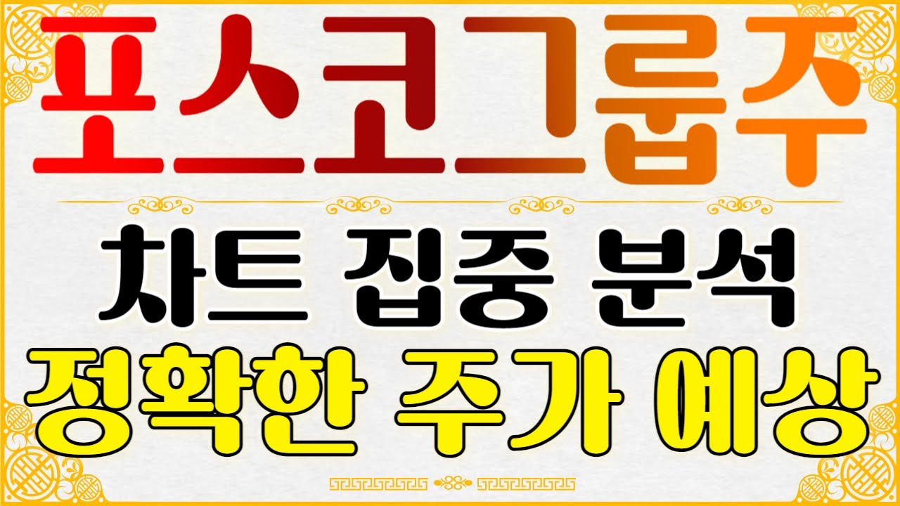 포스코그룹주 Posco홀딩스포스코퓨처엠포스코dx포스코엠텍 철저한 집중 분석포스코그룹주 예상 흐름 Youtube