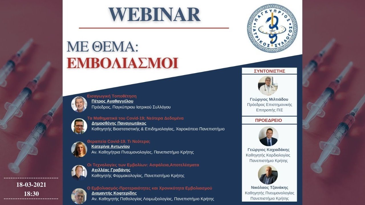 WEBINAR ΜΕ ΘΕΜΑ: ΕΜΒΟΛΙΑΣΜΟΙ - YouTube