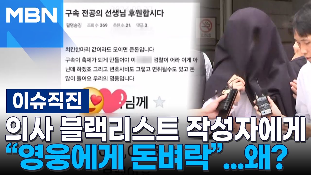 [이슈 직진] 블랙리스트 작성 옹호하는 의사·의대생·학부모...그들만의 세상? | MBN 240923 방송 - YouTube