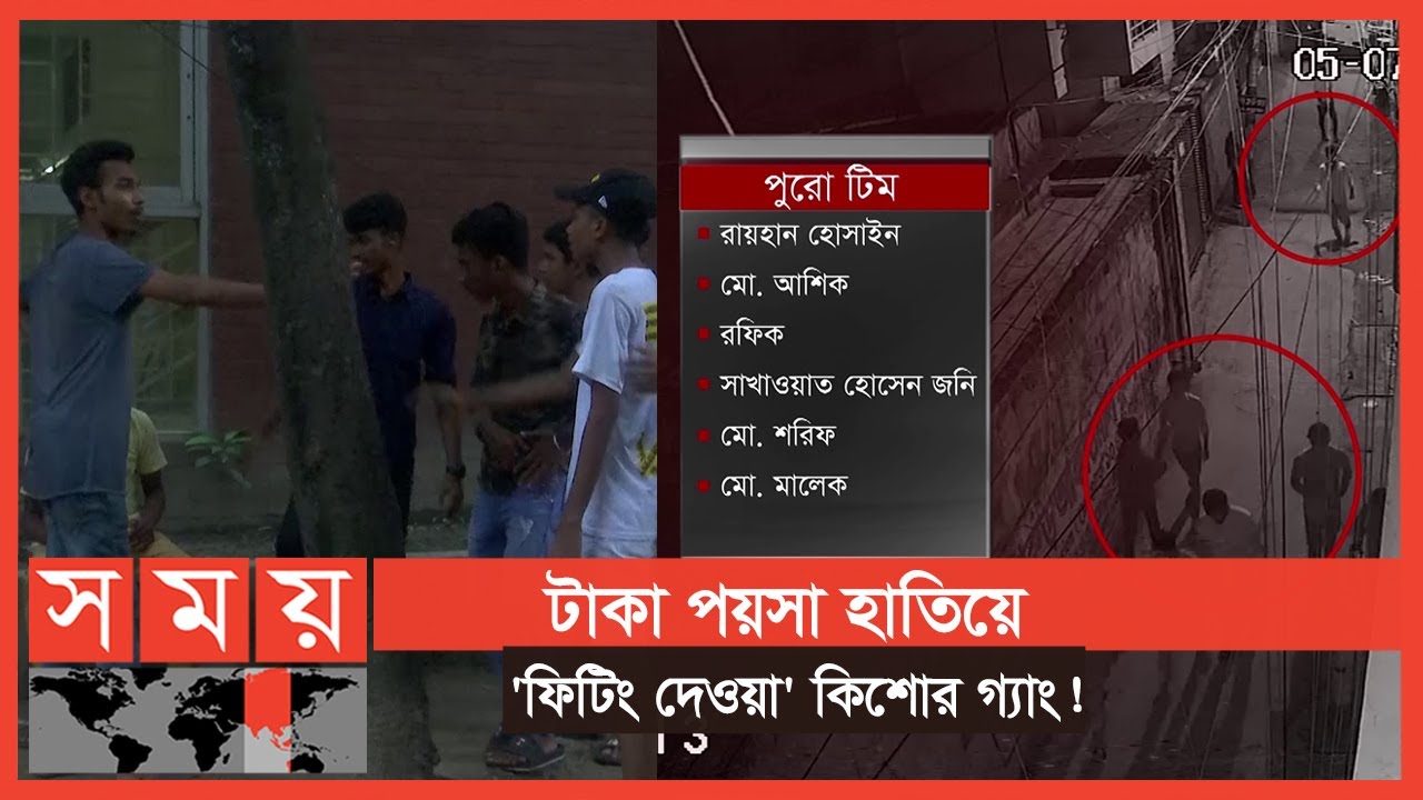 Exclusive: মহল্লায় নতুন ভাড়াটিয়া দেখলেই হেনস্তা | Gang Culture ...