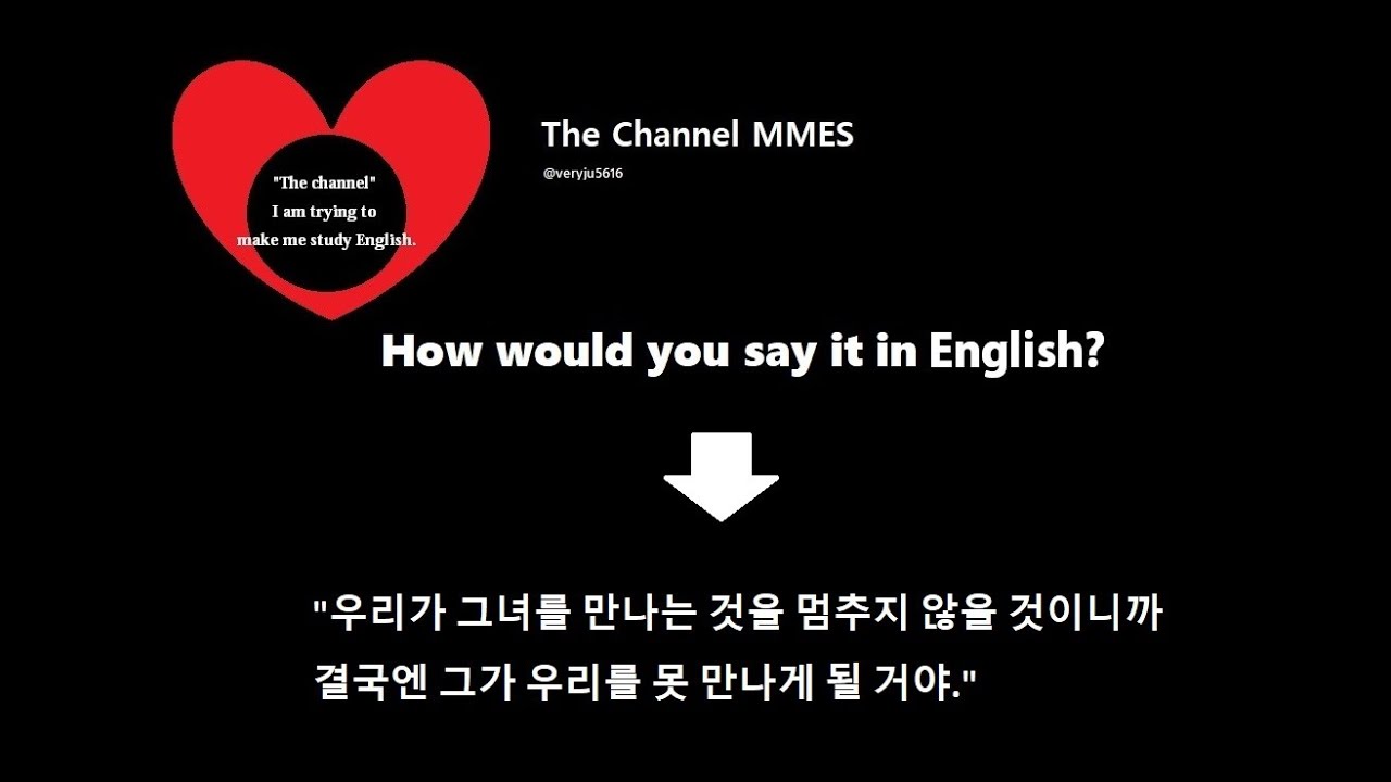 How would you say it in English? "우리가 그녀를 만나는 것을 멈추지 않을 것이니까 결국엔 그가 우리를 ...