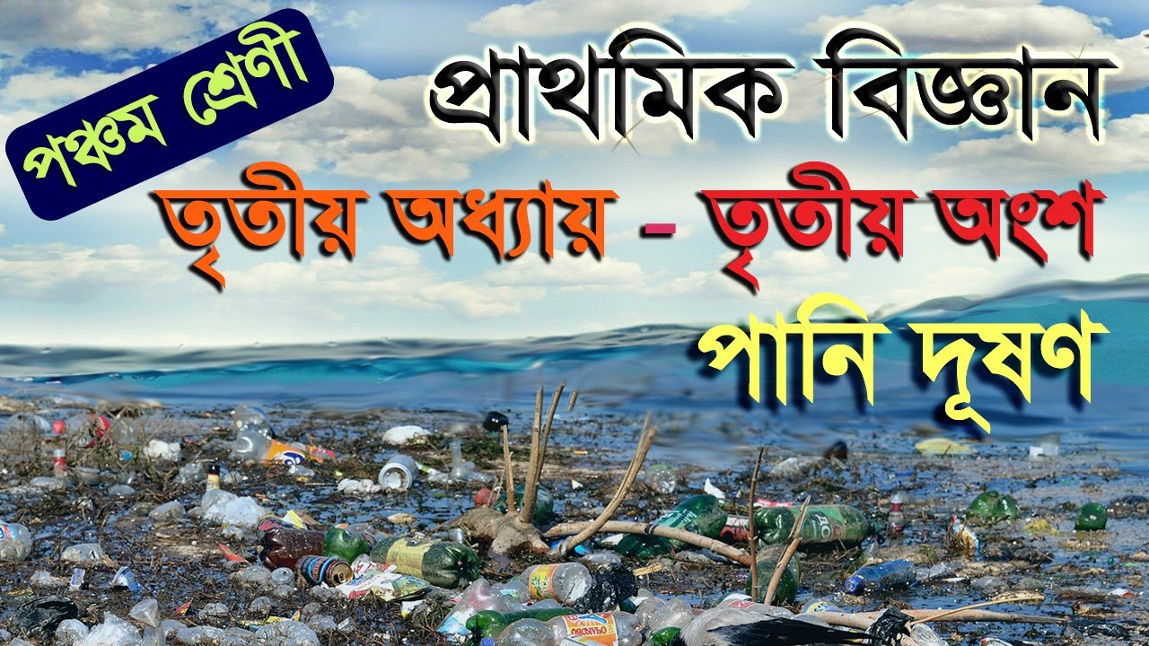 Class 5 Science Chapter 3 Part 3 Water Pollution YouTube class-5-science-chapter-3-part-3-water-pollution-youtube