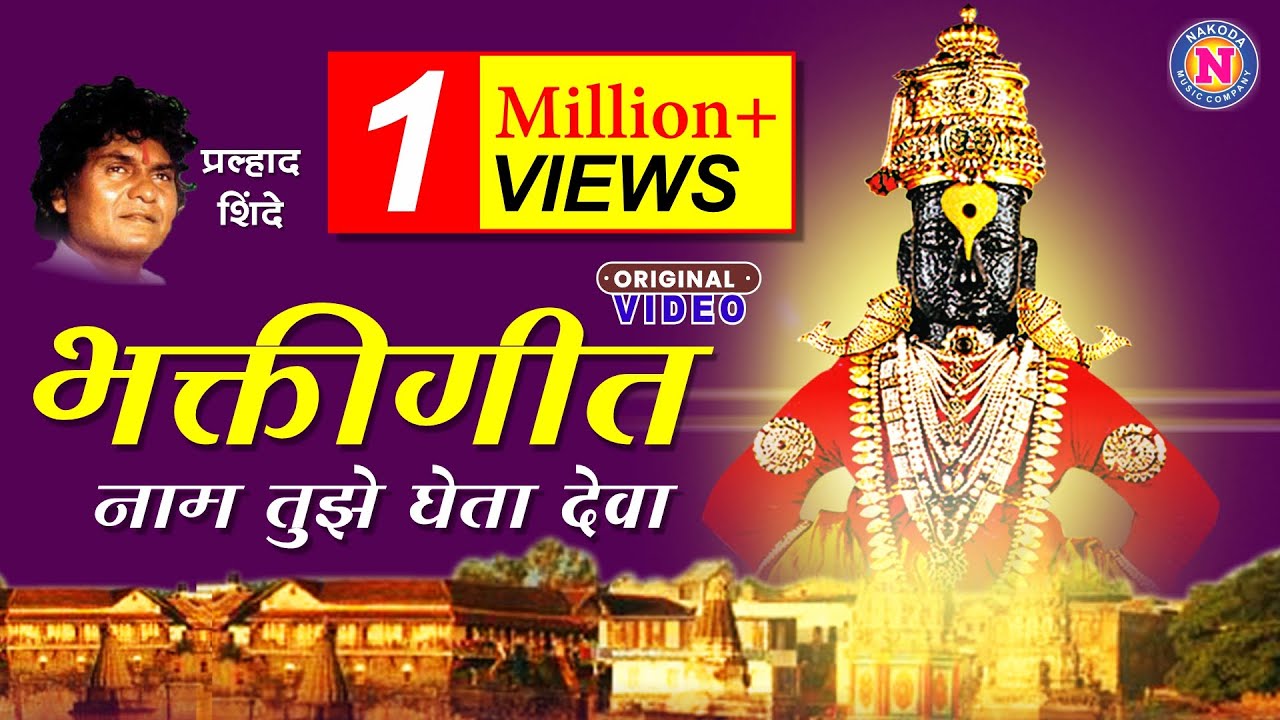 Naam Tuje Gheto Deva | नाम तुझे घेता देवा | Pralhad Shinde | Pahatechi ...