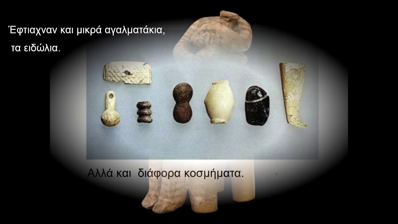 Νεολιθική Εποχή (Γ΄ δημοτικού) - YouTube