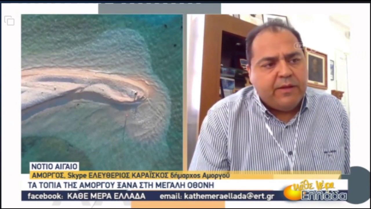 Ο Δήμαρχος Αμοργού κ Ελευθέριος Καραΐσκος στην ΕΡΤ3 - YouTube
