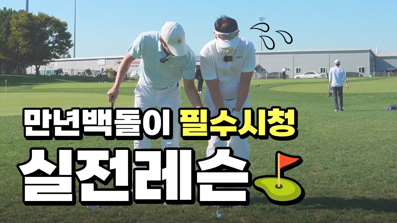 4k어프로치 냉탕온탕 그만 필살 어프로치로 10타 줄이기 숏게임레슨 골프레슨 Youtube
