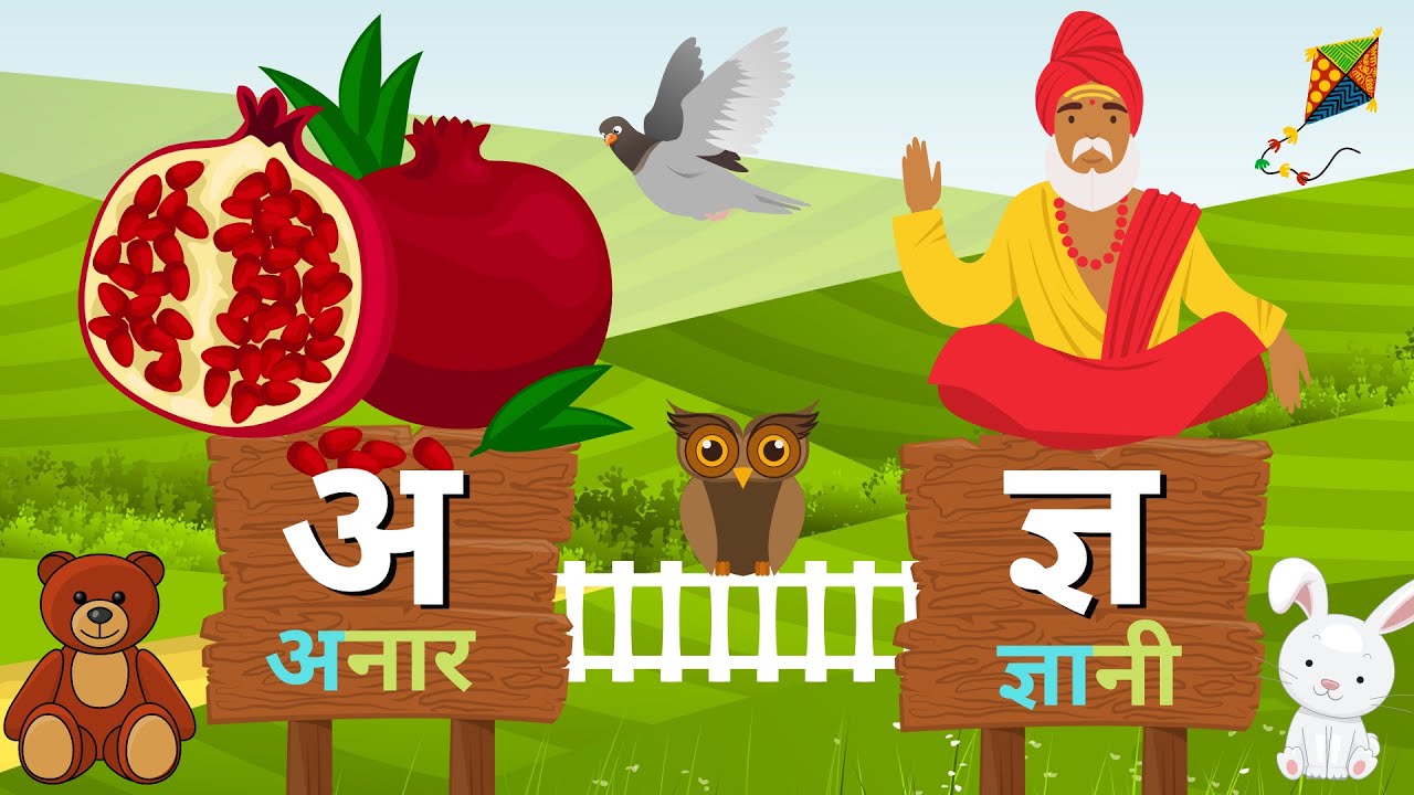 A se Gya Tak - अ से अनार,आ से आम,हिंदी वर्णमाला,बालगीत,हिंदी, कखग अआइई ...