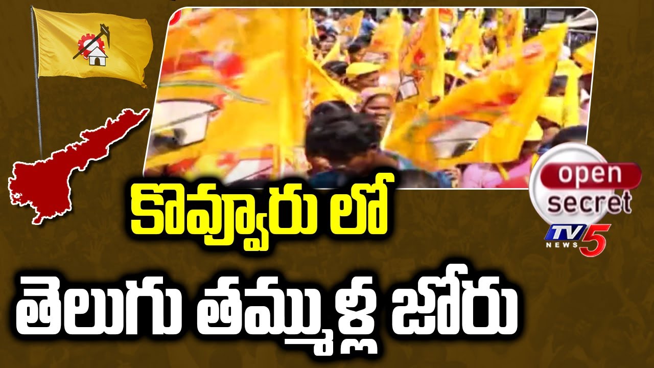 Open Secret : సైకిల్ జోష్ | TDP Leaders Josh At Kovvur | TDP Peethala Sujatha | TV5 News Digital ...