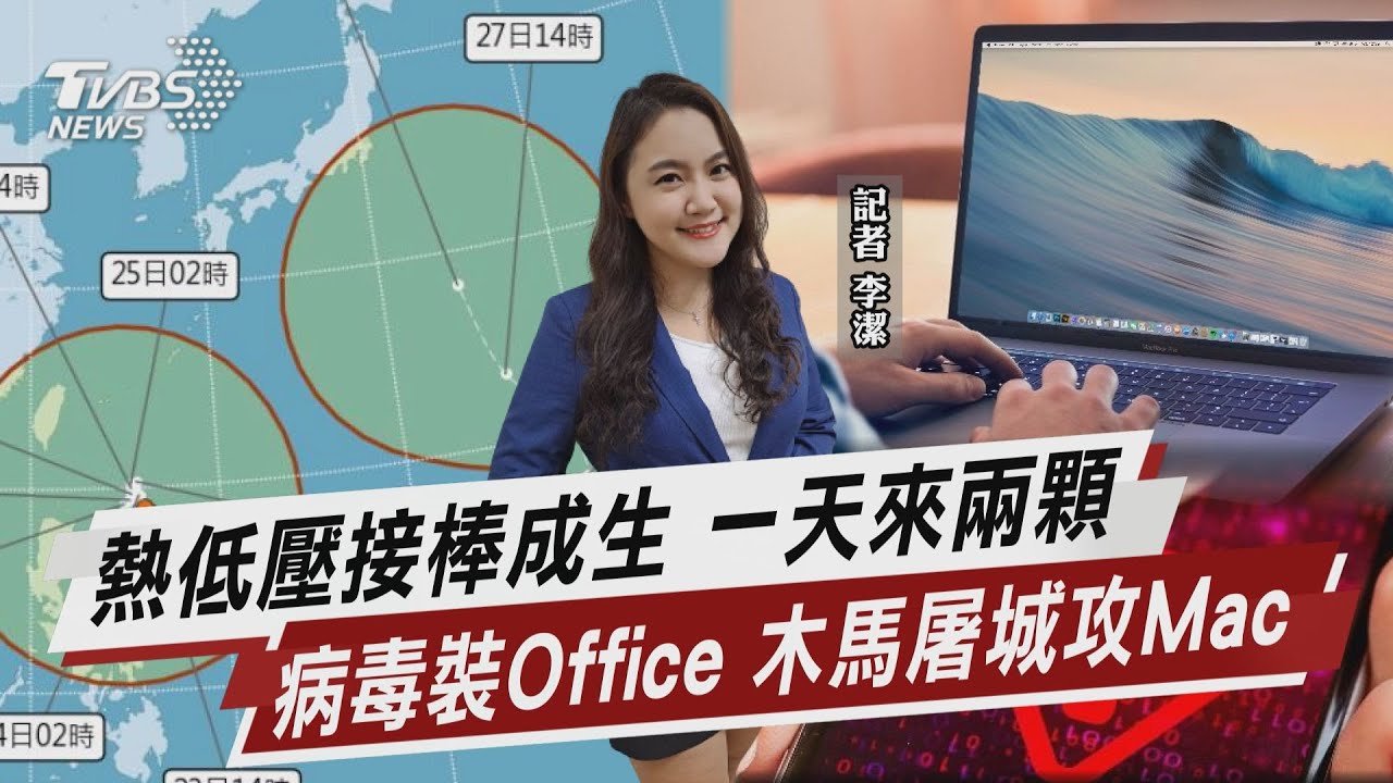 一天生成熱低壓 木馬病毒屠城攻Mac【TVBS說新聞】20230823 @TVBSNEWS02 - YouTube
