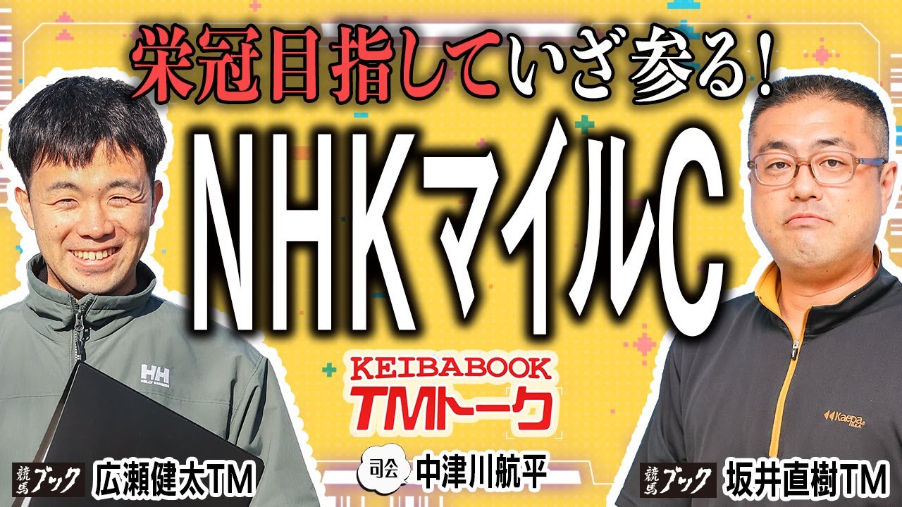 【NHKマイルC2025】府中のマイルに多士済々！穴党ハンターは大きな上積みを見込んであの馬に ！！ 【TMトーク】 - YouTube