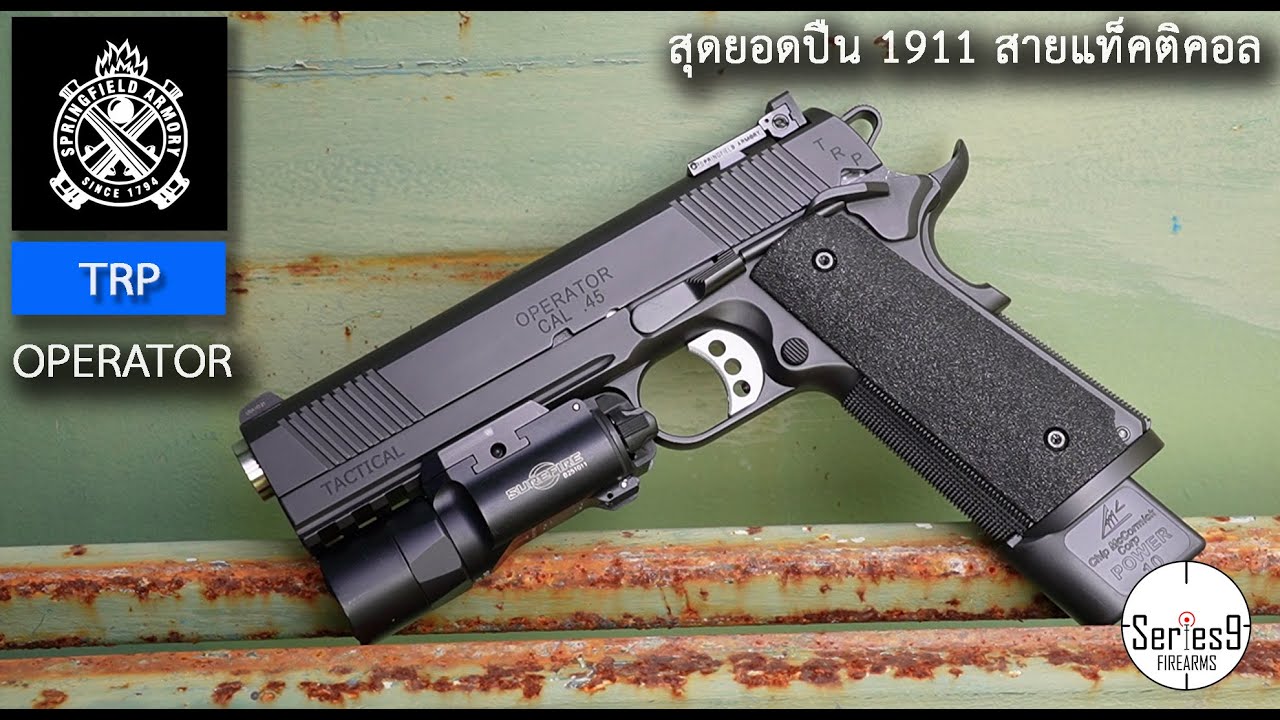 Springfield Armory TRP - Operator สุดยอดปืน 1911 สำหรับเจ้าหน้าที่ ...