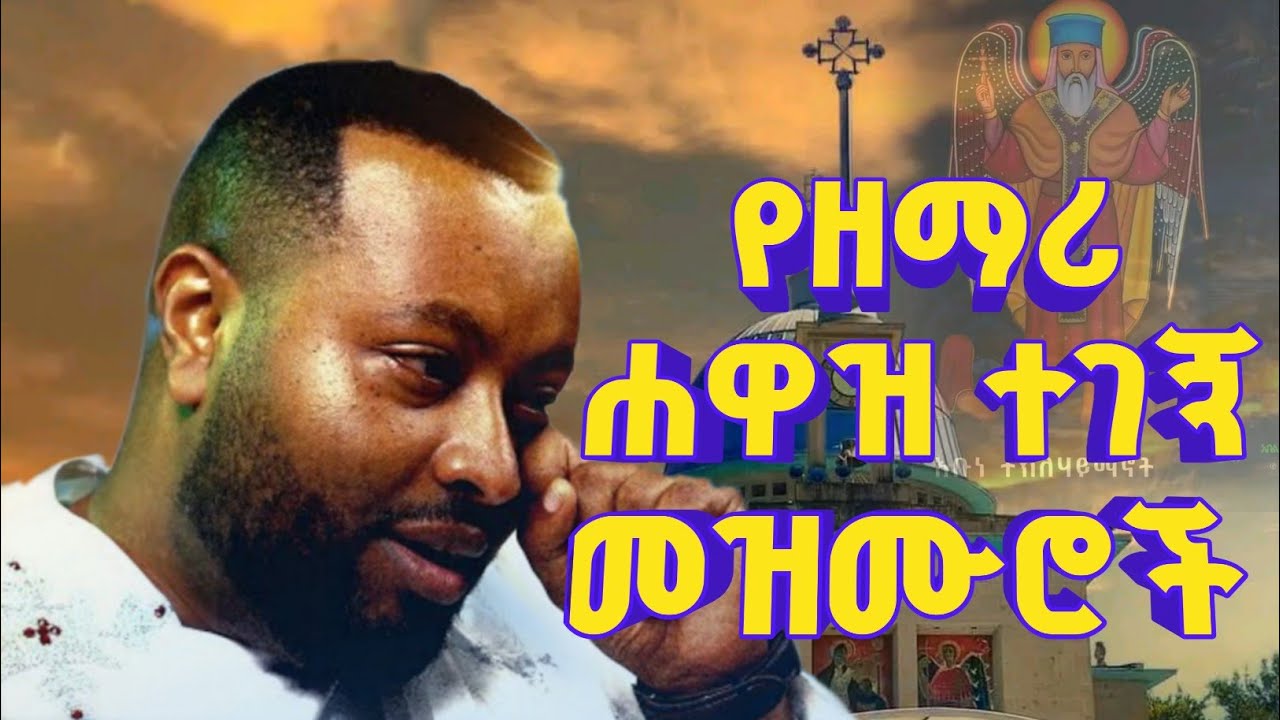 ዘማሪ ሀዋዝ ተገኝ መዝሙር - Zemari Hawaz Tegegn Mezmur 2024 - New Orthodox Mezmur - ዮናታን ሚዲያ - Yonatan ...