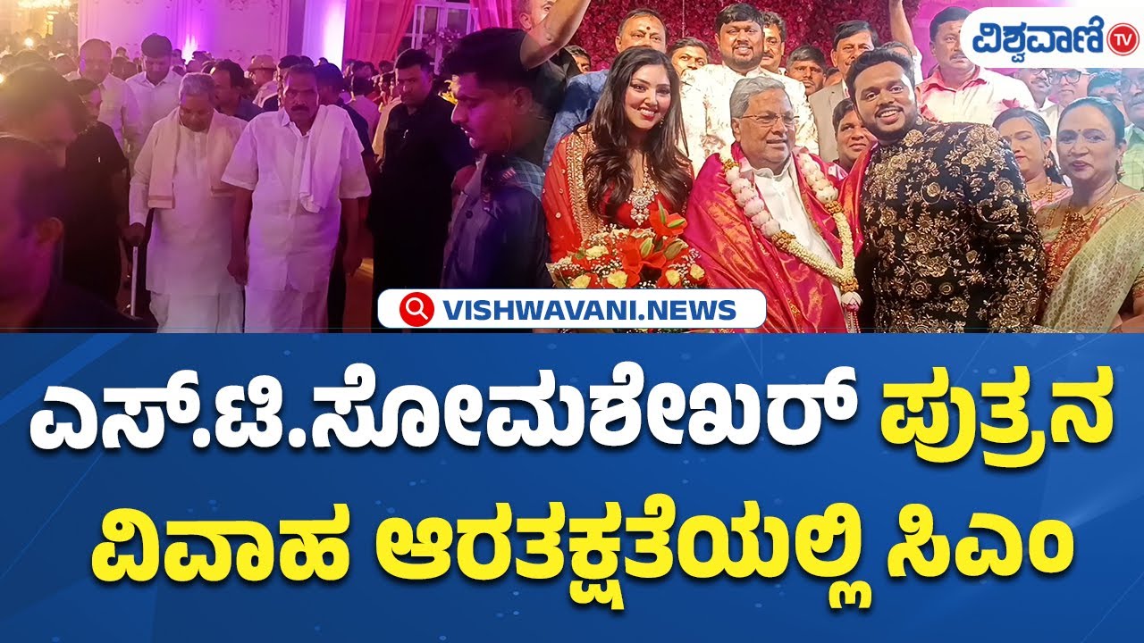 CM Siddaramaiah | ST Somashekar Son Marriage | ಎಸ್.ಟಿ.ಸೋಮಶೇಖರ್ ಪುತ್ರನ ...